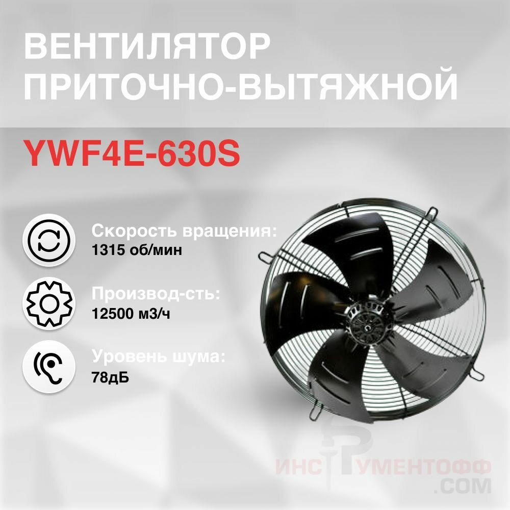 Вентилятор осевой YWF4E-630S всасывание 220V 4полюс