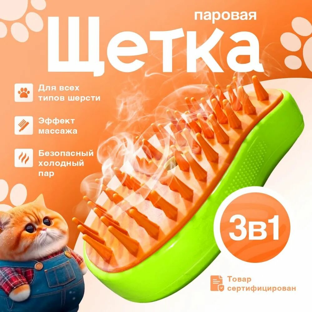 Паровая щетка для животных, расческа для кошек и собак, прочный пластик, ( безопасная, компактная, универсальная) силиконовая