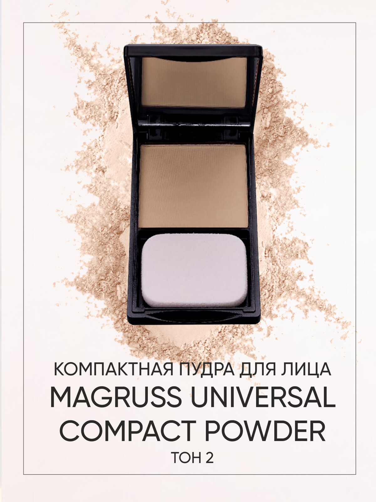 Magruss Компактная пудра для лица, тон 2, 8,5г (бежевый)