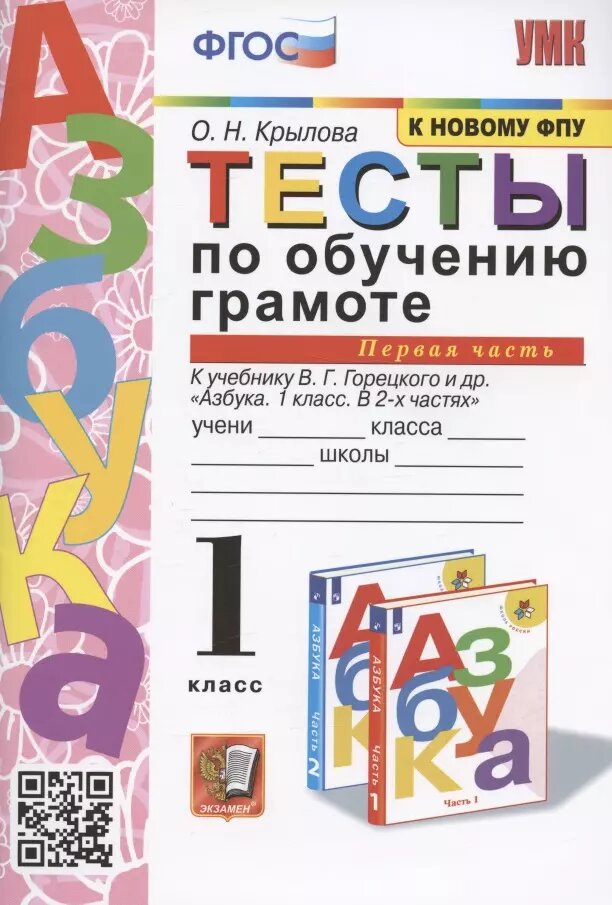 Тесты по обучению грамоте. 1 класс. Часть 1. К учебнику В. Горецкого и др. "Азбука. 1 класс. В 2-х частях. Часть 1"