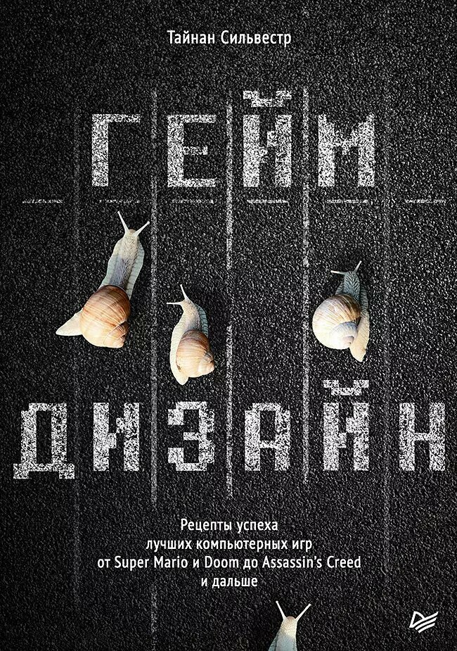 Геймдизайн. Рецепты успеха лучших компьютерных игр от Super