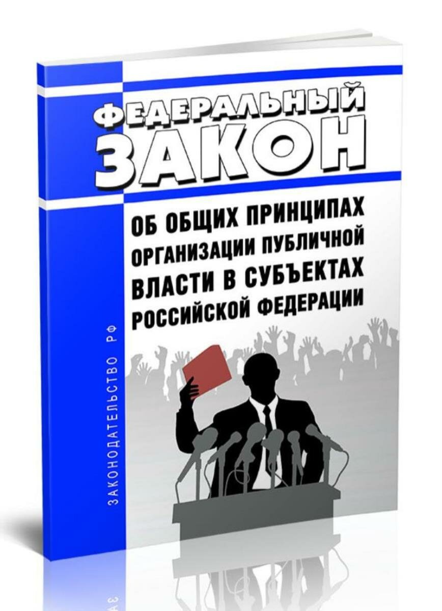 Об общих принципах организации публичной власти в субъектах Российской Федерации. Федеральный закон от 21.12.2021 N 414-ФЗ 2026 год. П
