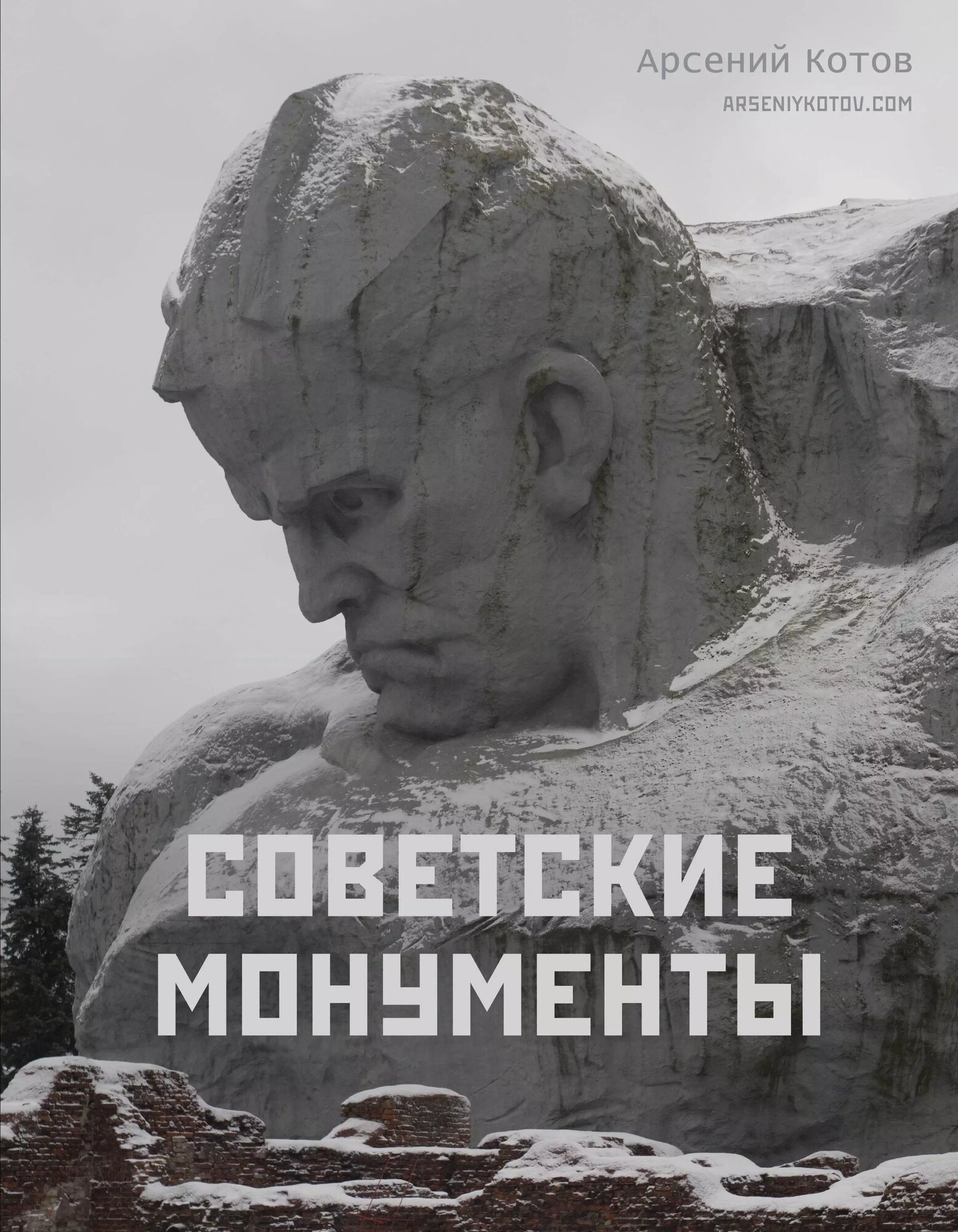 Советские монументы(Арсений Котов)