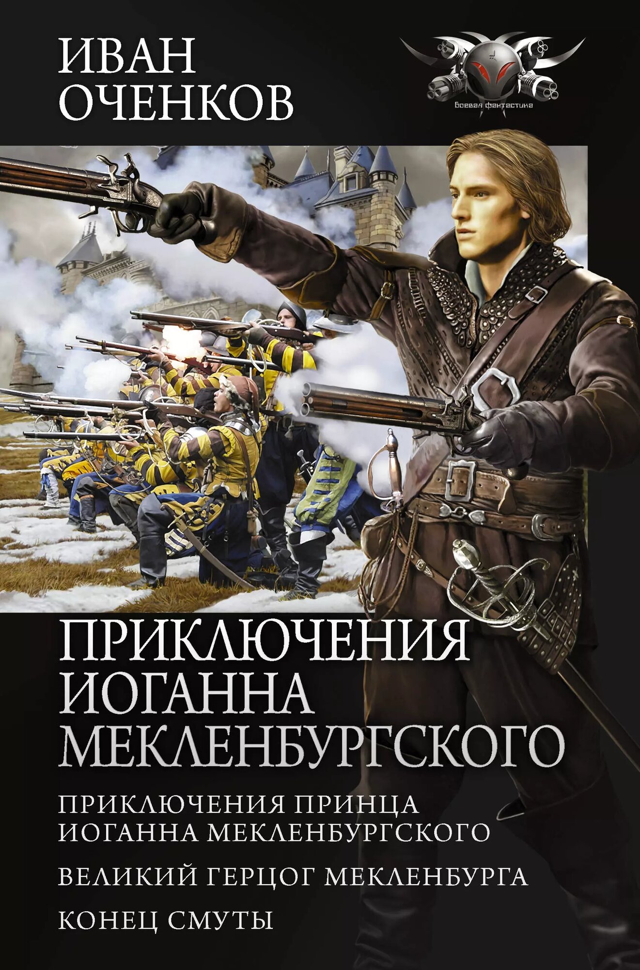 Приключения Иоганна Мекленбургского (Иван Оченков)