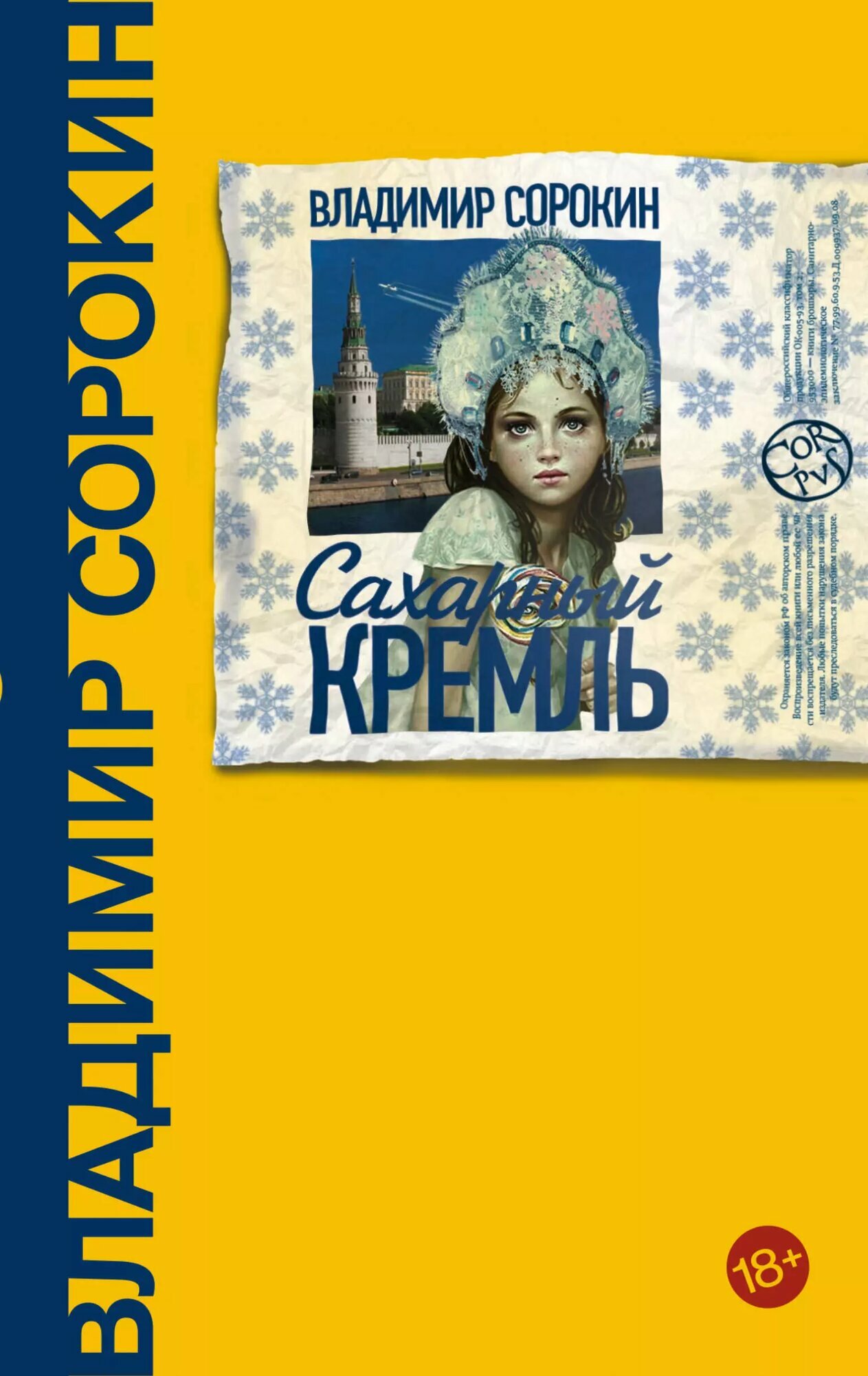 Сахарный Кремль
