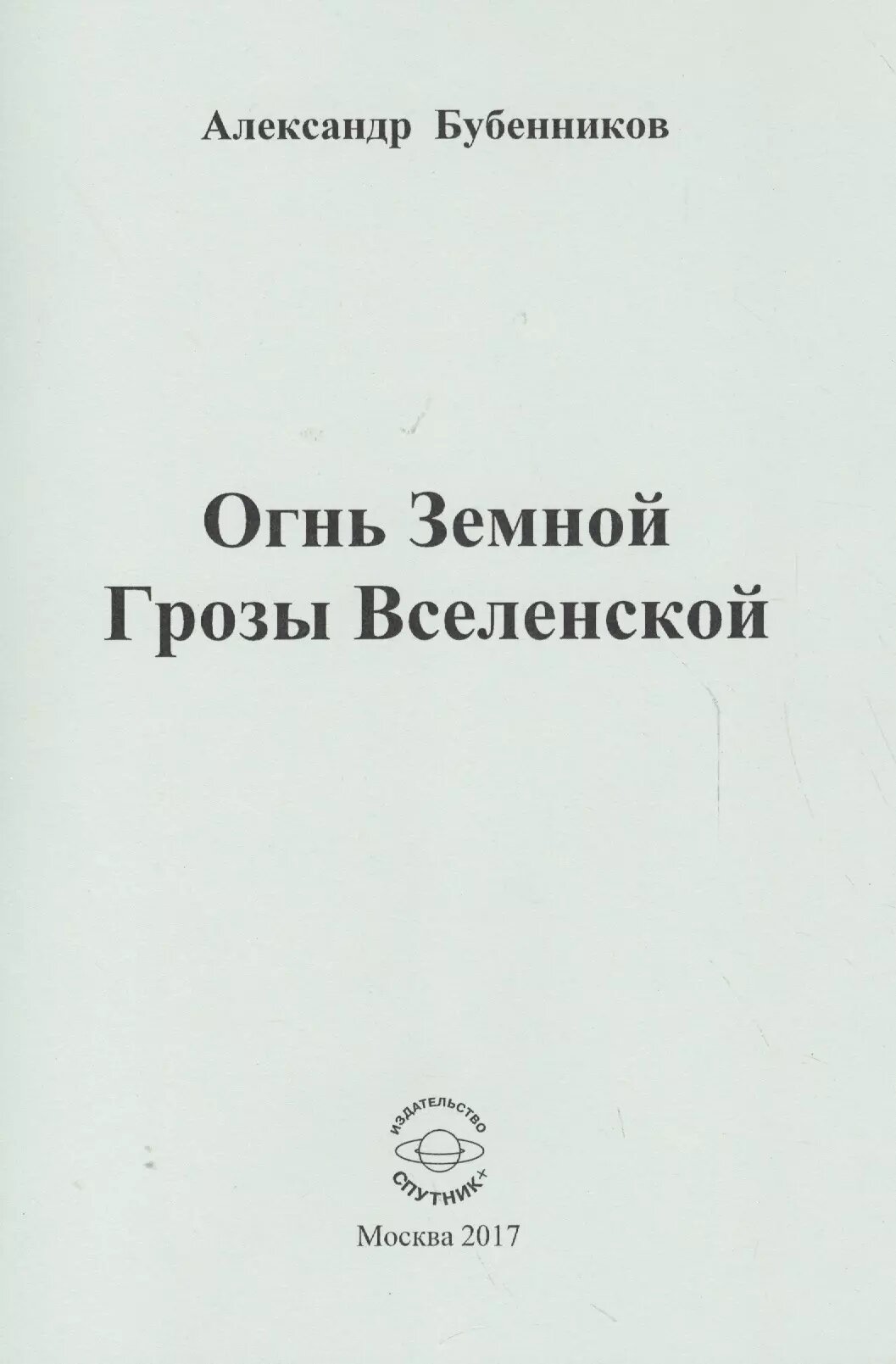 Огнь Земной Грозы Вселенской