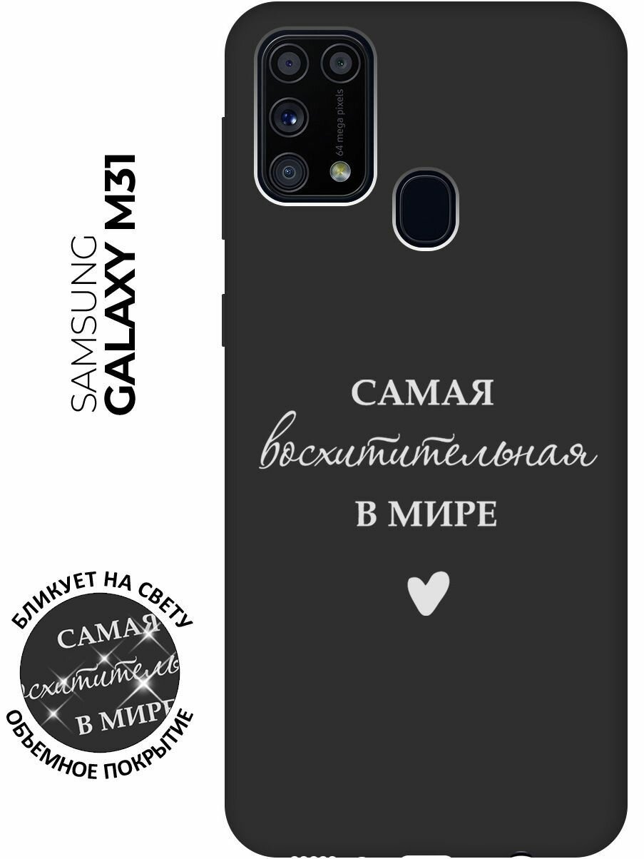 Матовый чехол The Best Of The Best для Samsung Galaxy M31 / Самсунг М31 с 3D эффектом черный