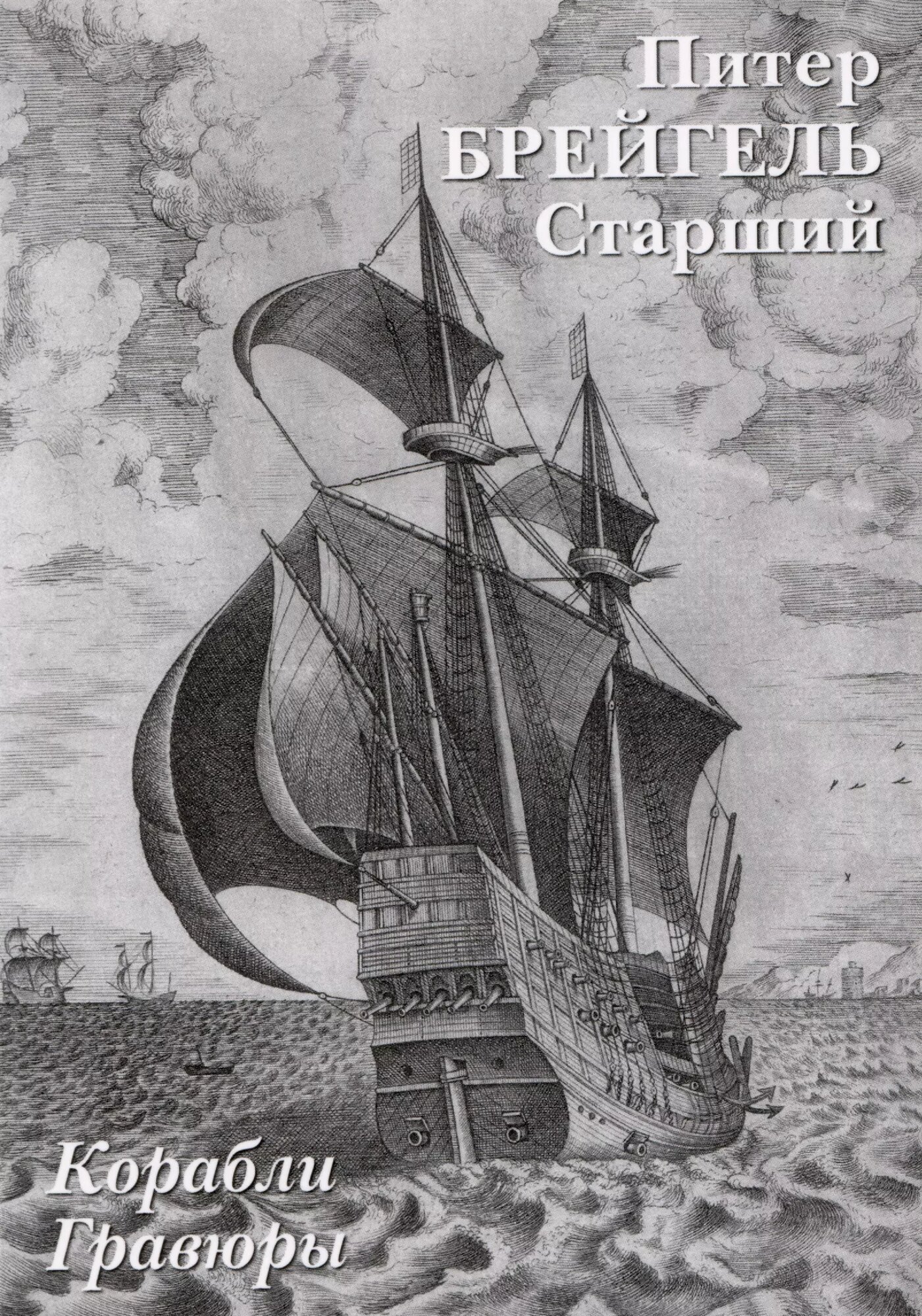 Питер Брейгель Старший. Корабли. Гравюры