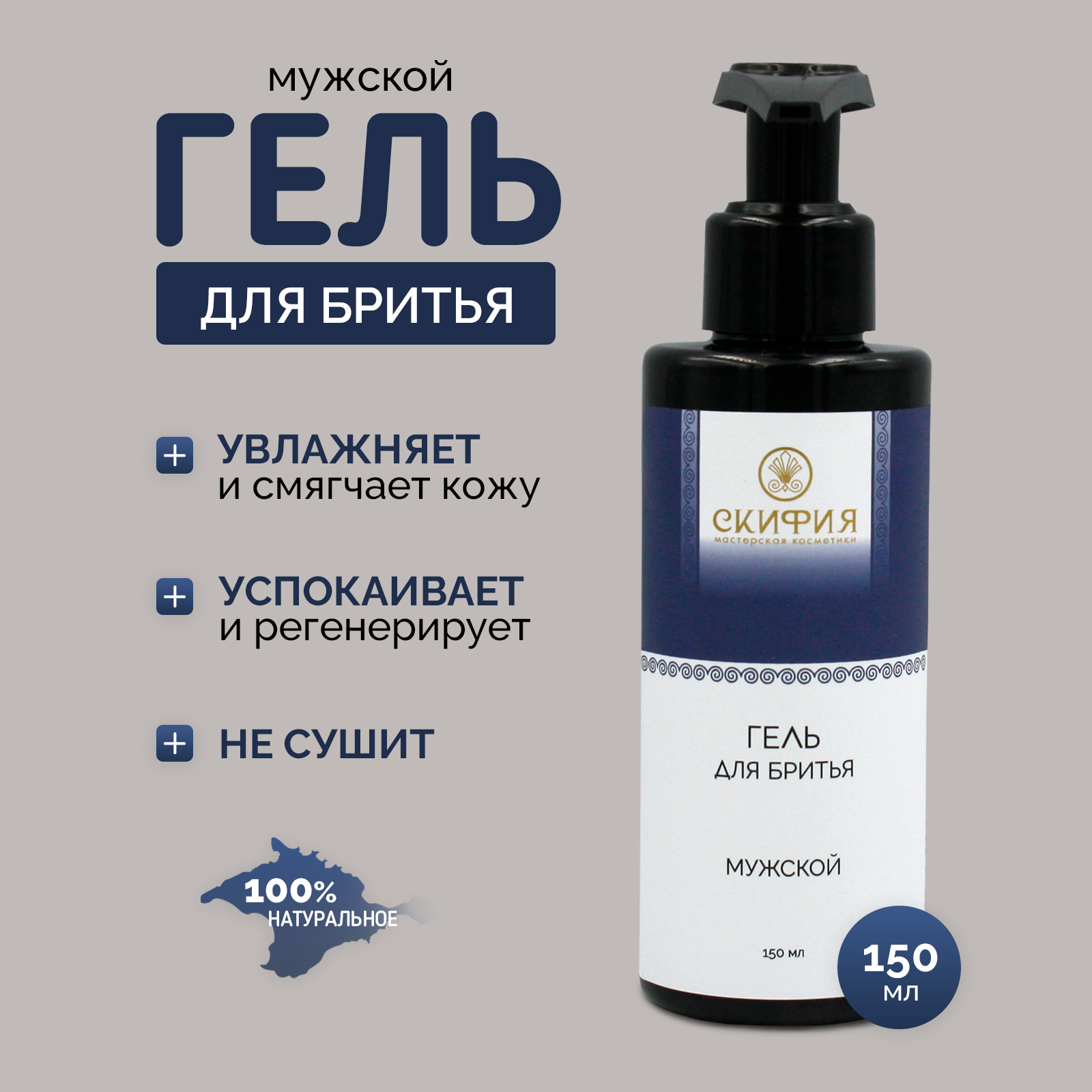 Гель для бритья мужской натуральный Скифия, 150 мл