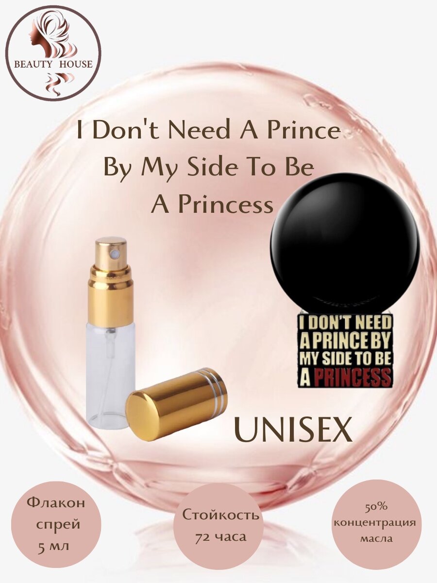 Духи масляные I Don't Need A Prince By My Side To Be A Princess спрей 5 мл женские, восточные, гурманские