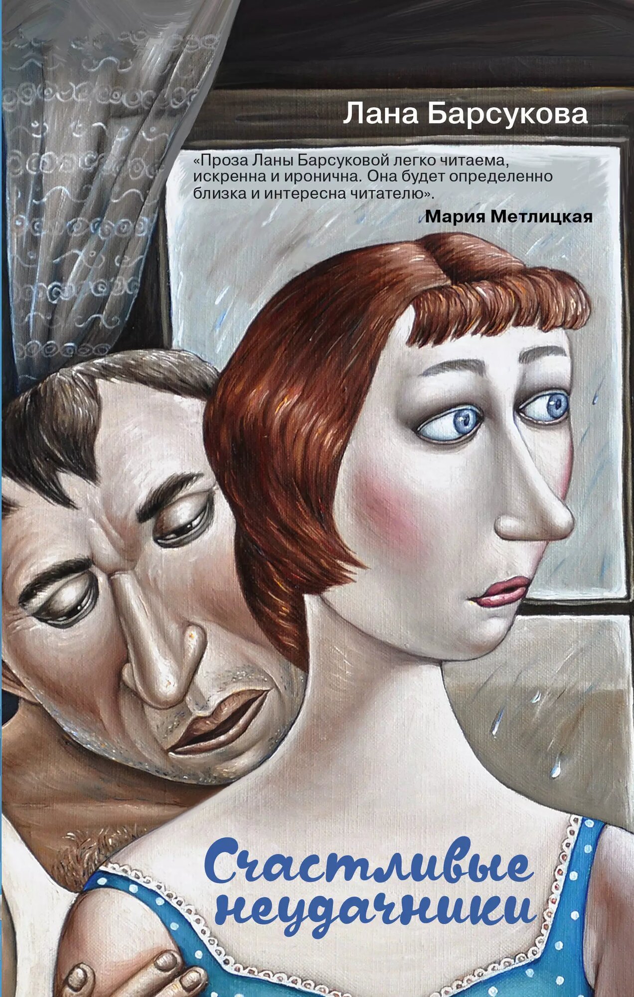 Счастливые неудачники (Лана Барсукова)