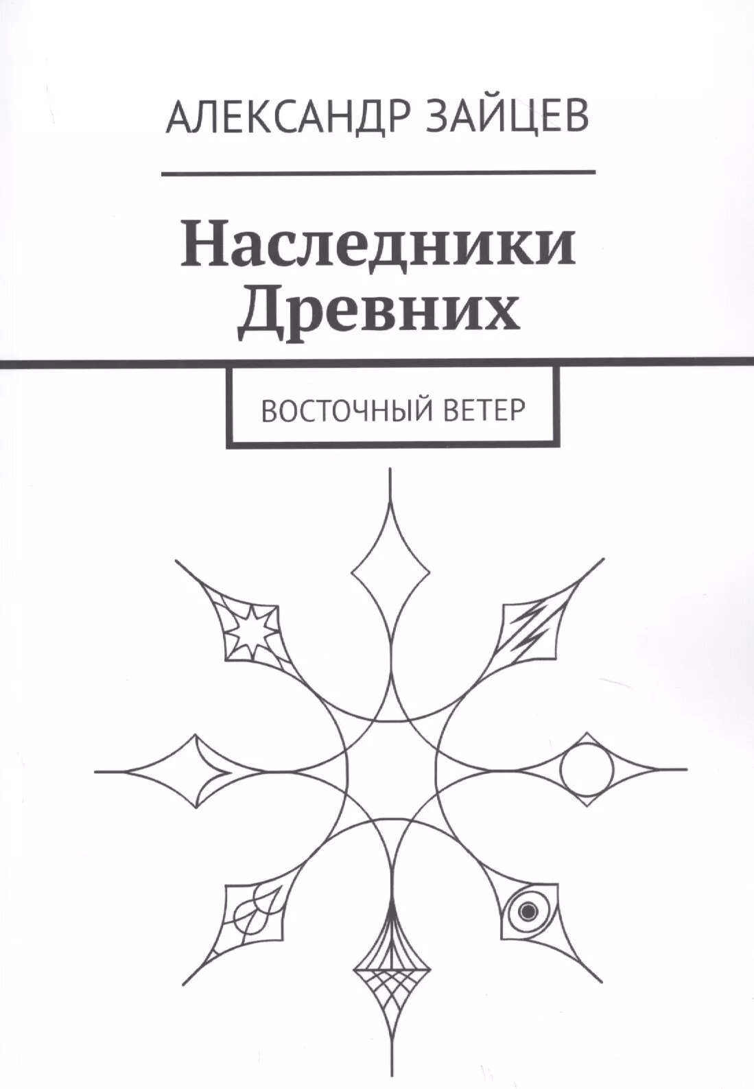 Наследники Древних. Восточный ветер