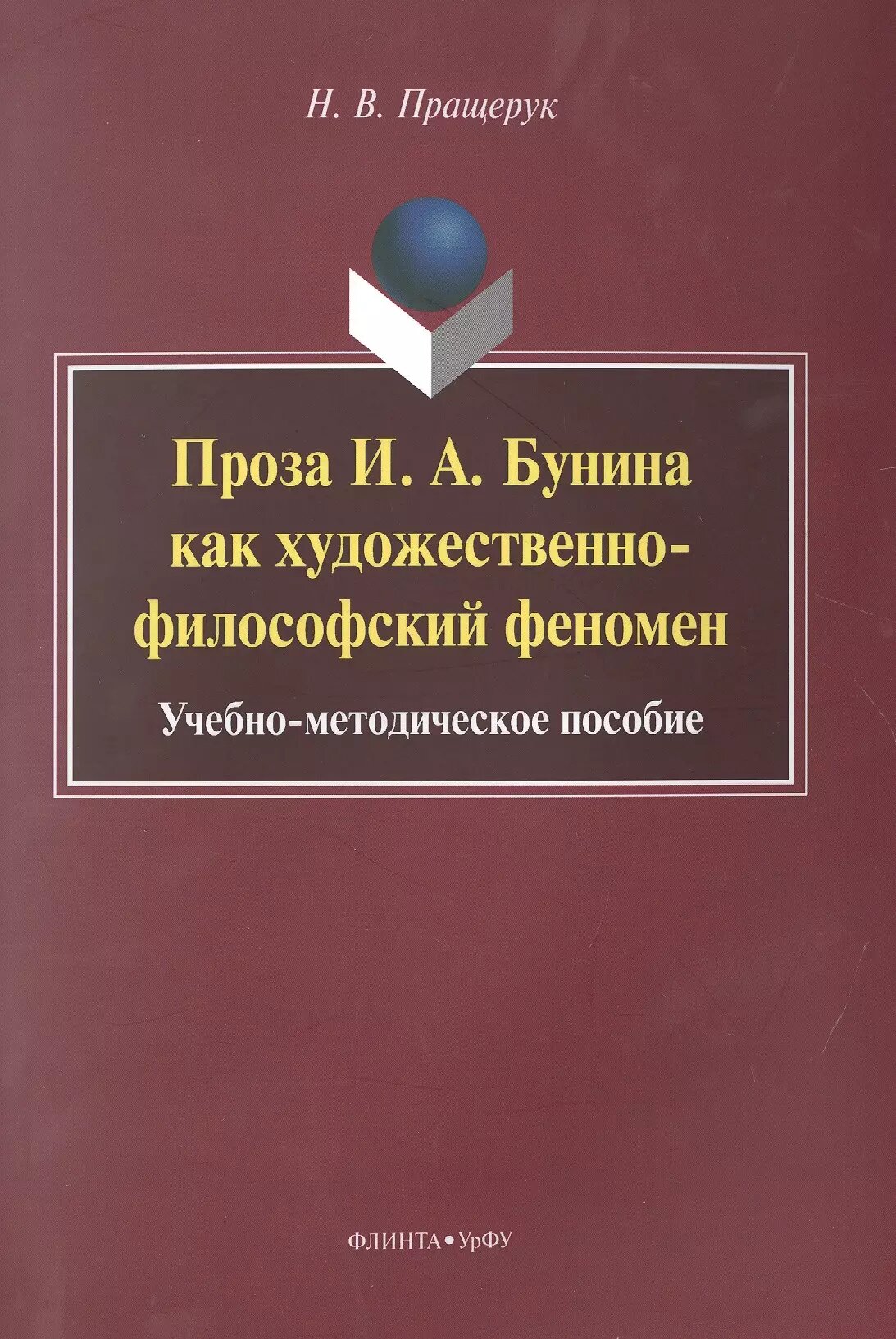 Проза И. А. Бунина как художественно-философский феномен. Учебно-методическое пособие ()