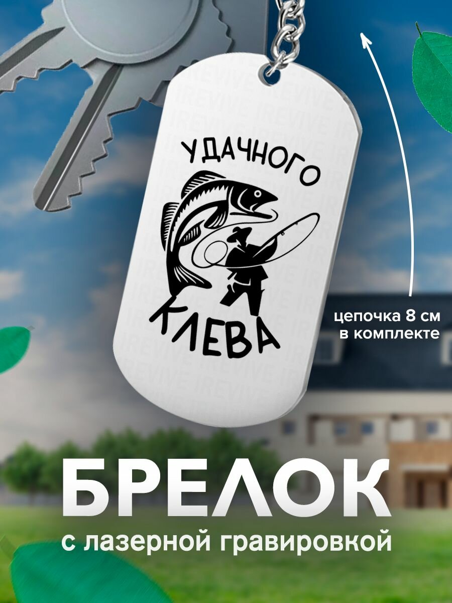 Брелок IREVIVE