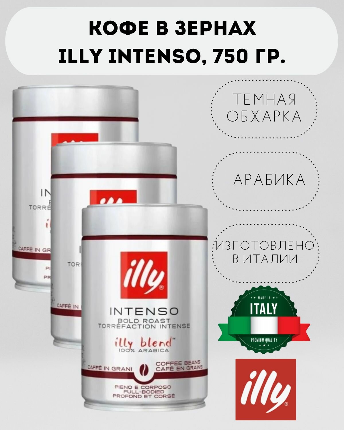 Кофе в зернах, illy INTENSO (илли Интенсо), темная обжарка, арабика, 3 шт по 250 гр.