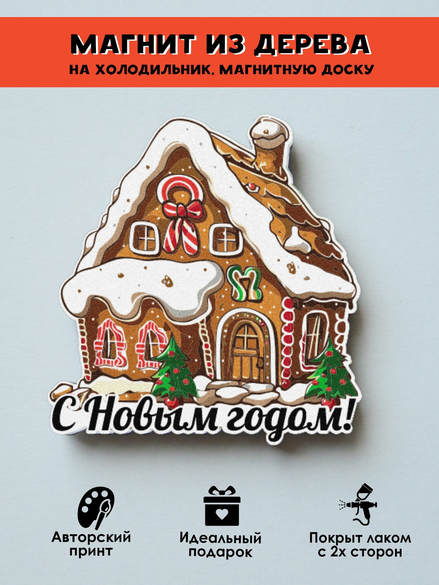 Магнит на холодильник MR. ZNACHKOFF "Пряничный домик", дерево, УФ-принт, влагостойкий, новогодний