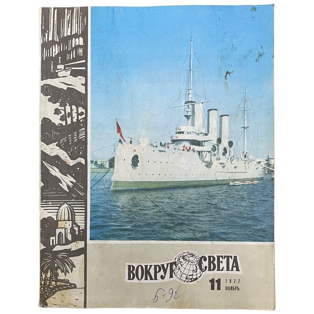 Журнал "Вокруг света" №11, ноябрь 1977 г. Изд. "Молодая гвардия", СССР