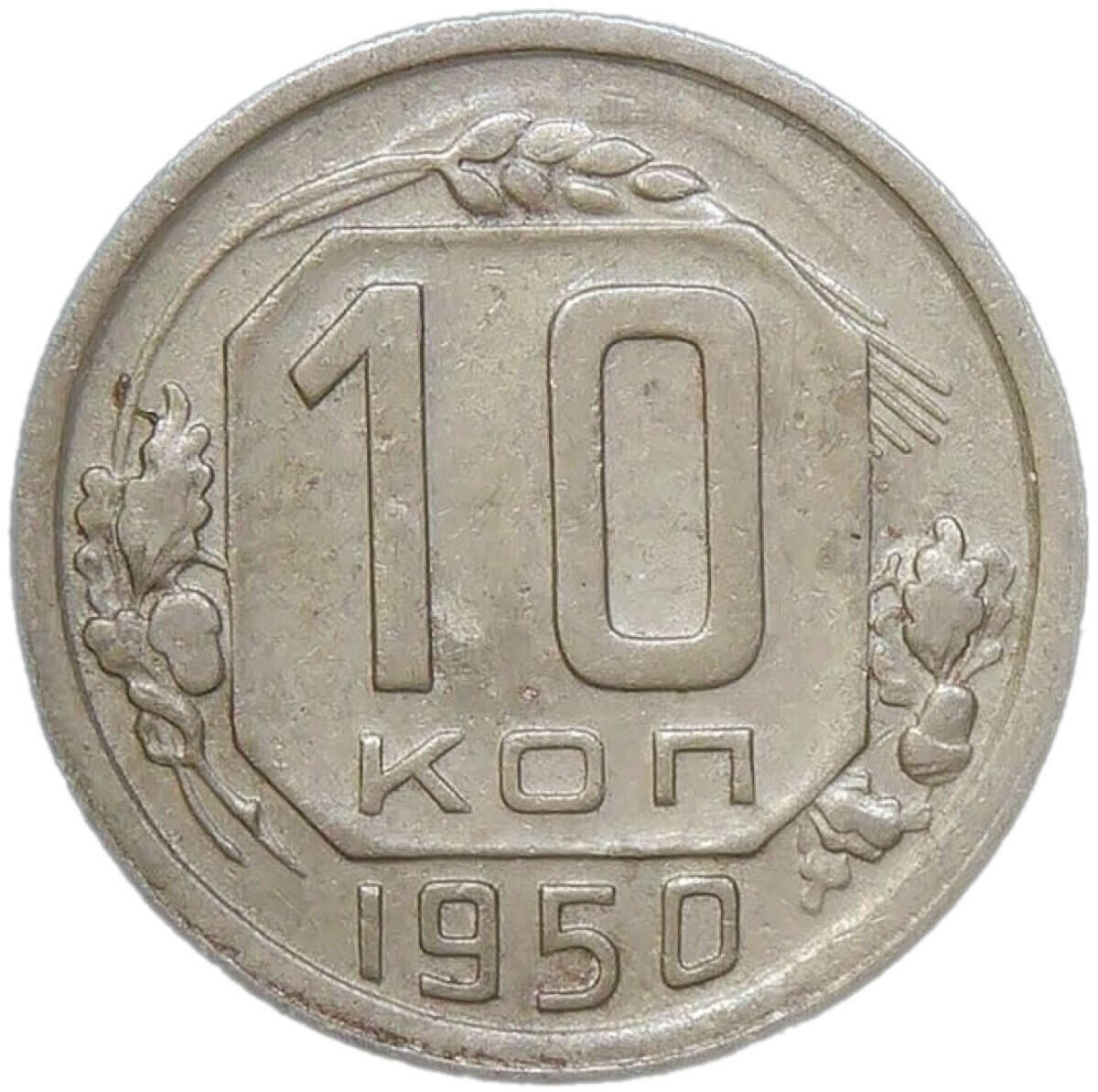 10 копеек 1950 (XF)