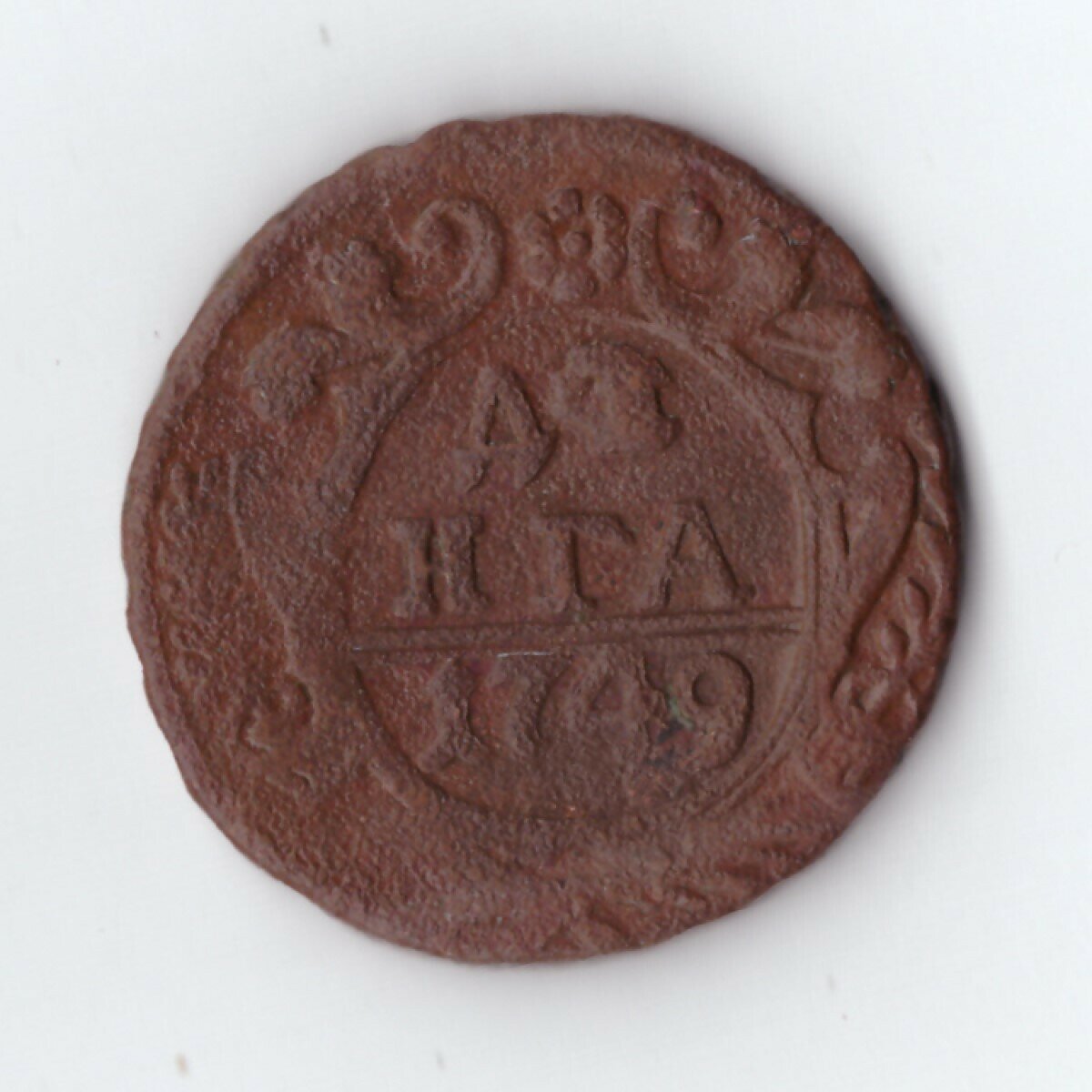 Денга 1749 Елизавета I