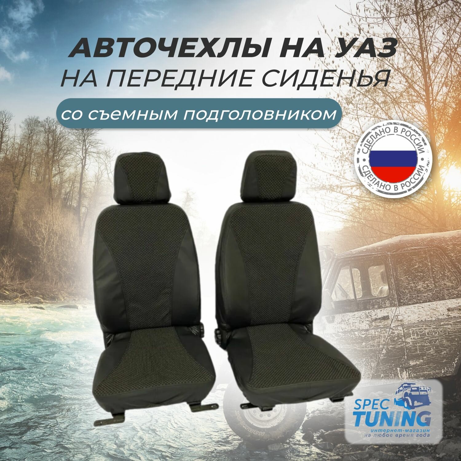 Универсальные чехлы сидений УАЗ 452, Буханка с 2016 2 места комбинированные