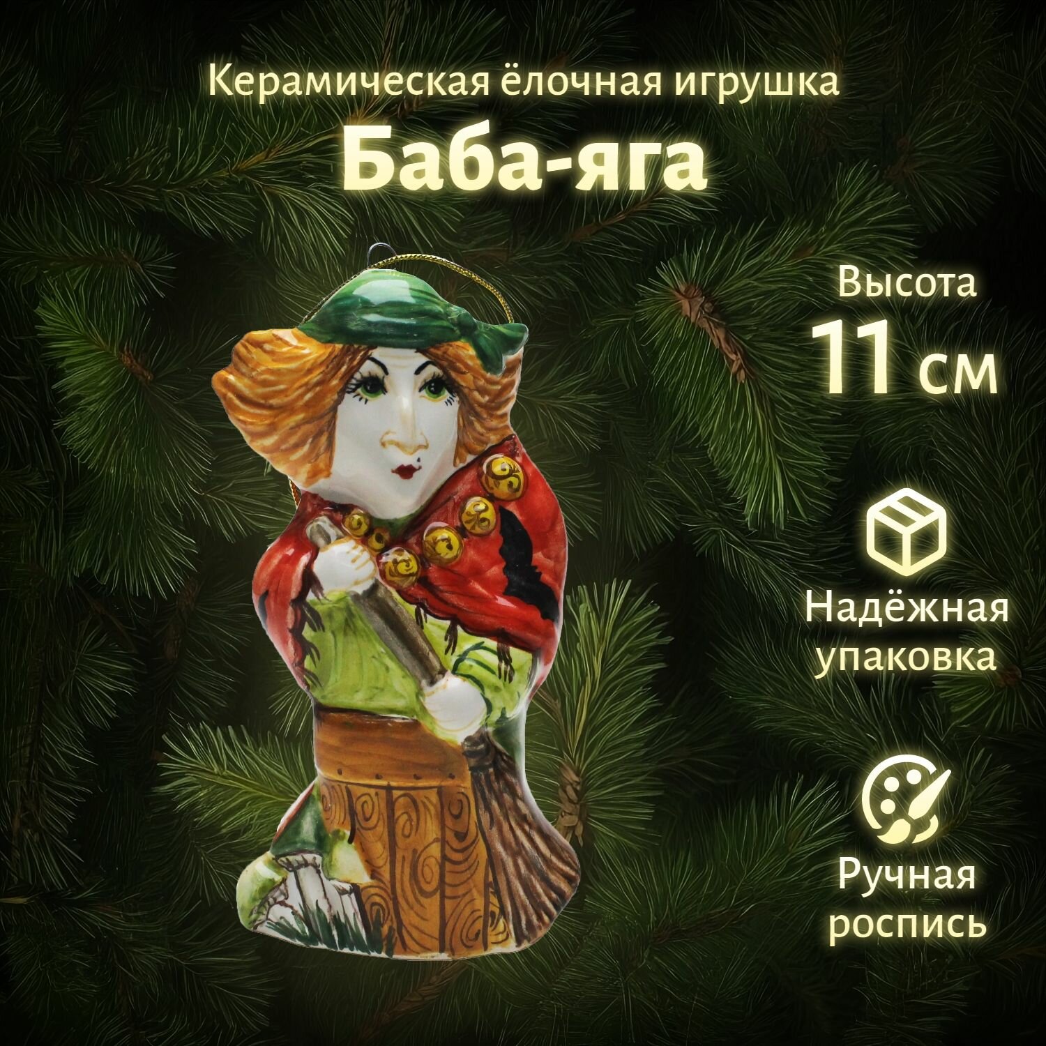 "Баба Яга" в картонной коробке керамическая елочная игрушка украшение цветная коллекция