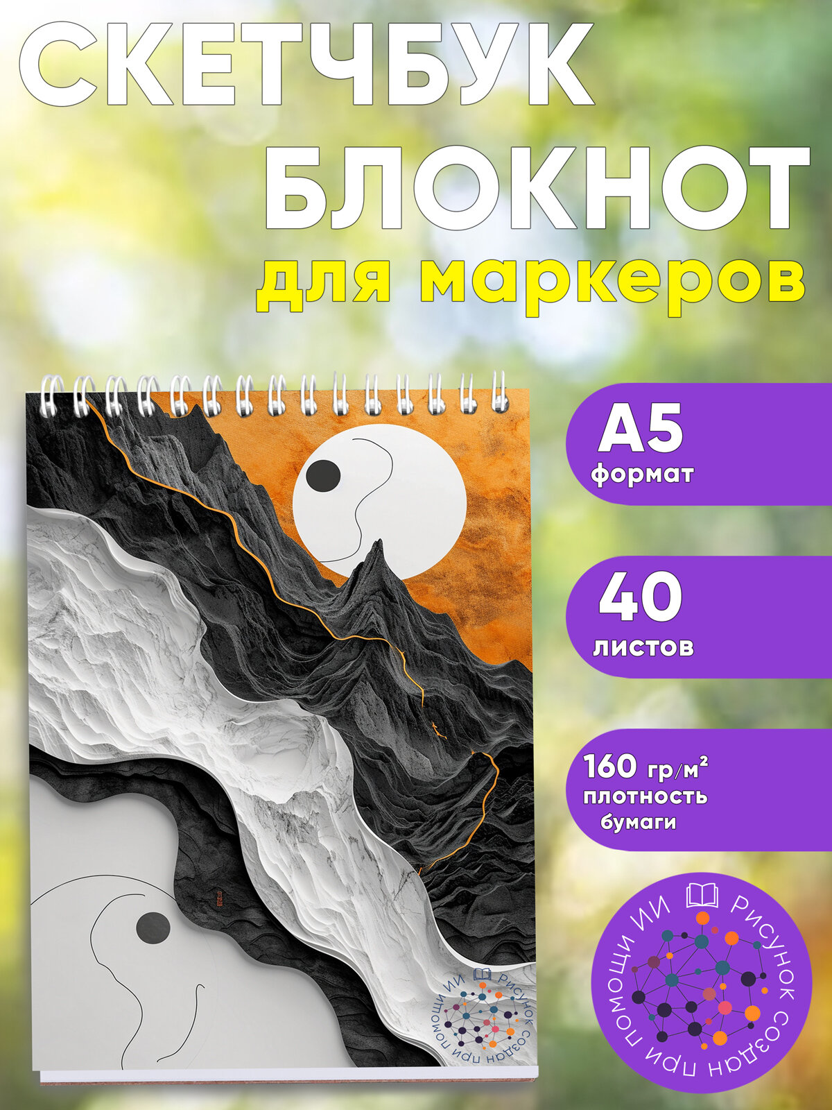 Скетчбук "Иллюзия объемов", А5 (размер 15 x 21 см)