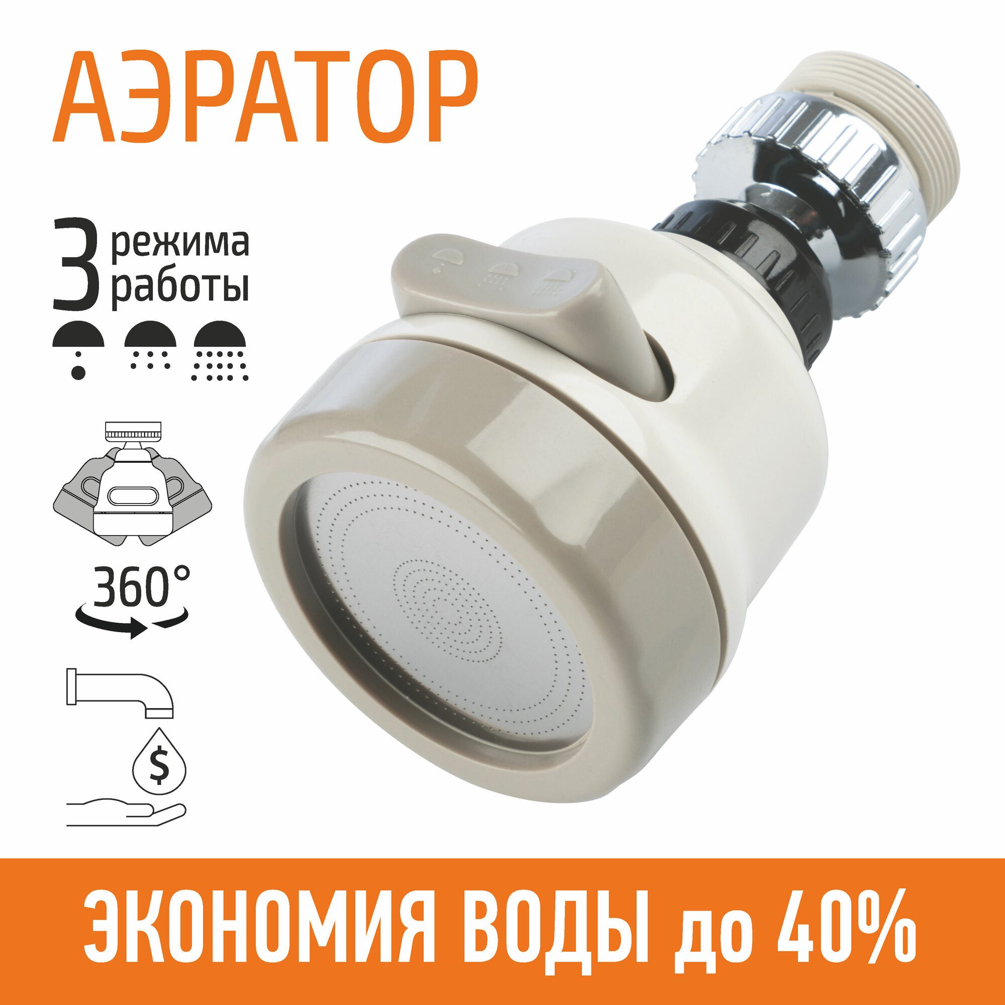 Насадка-фильтр для экономии воды/ аэратор (на кран)