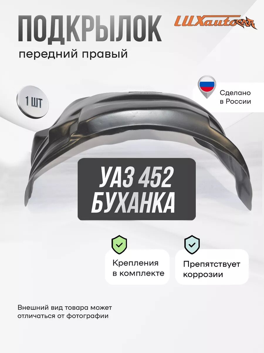 Локер УАЗ 3741 "Буханка" 1985- передний 1шт.