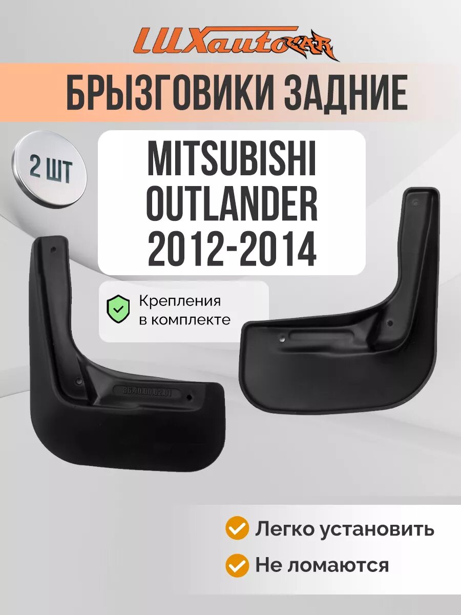 Брызговики задние MITSUBISHI Outlander 2012-03 / 2014 2шт.