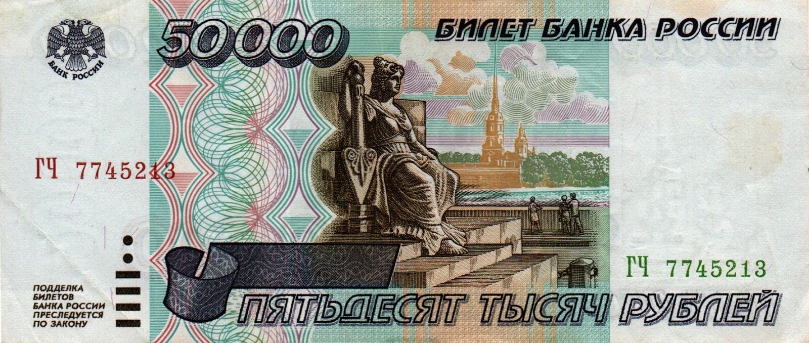 50000 рублей 1995 год 7745213 Россия молодая Н