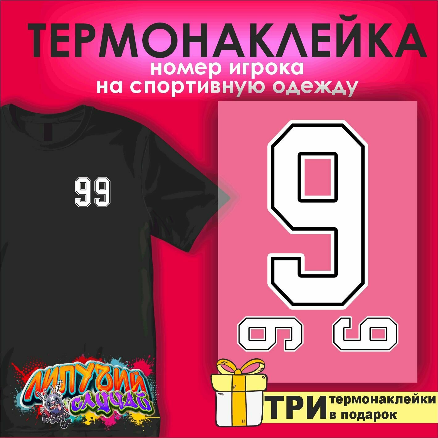 Термонаклейка на одежду Номер игрока 9 белый