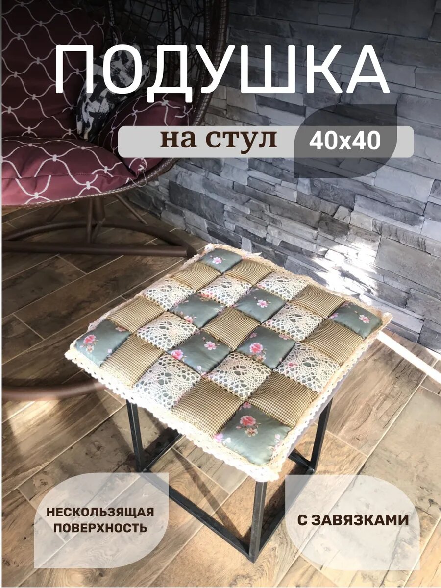 Подушка на стул лоскутное шитье (пэчворк)