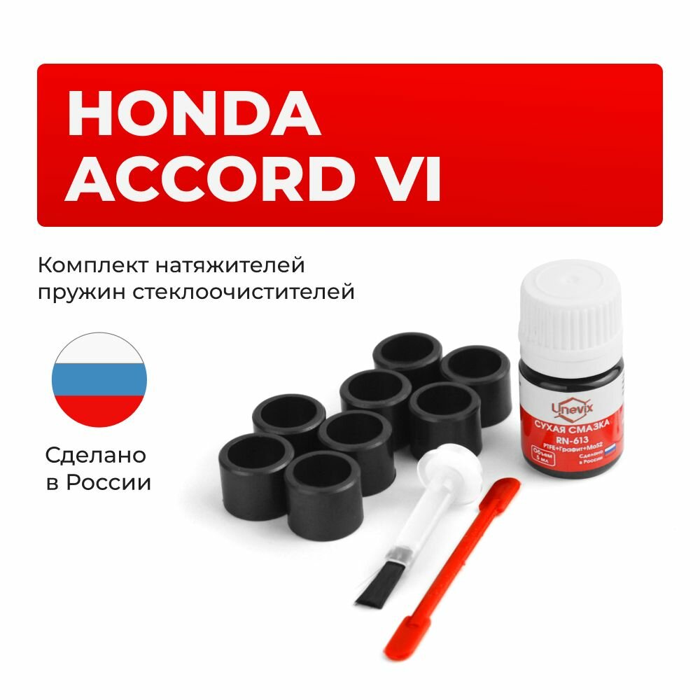 Ремкомплект трапеции стеклоочистителя ACCORD в кузове: CL 1998-2003. Комплект втулок для ремонта осей дворников.