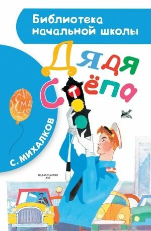 Библиотека начальной школы. Дядя Степа Михалков С. В. (художник Коровин Ю.) Астрель