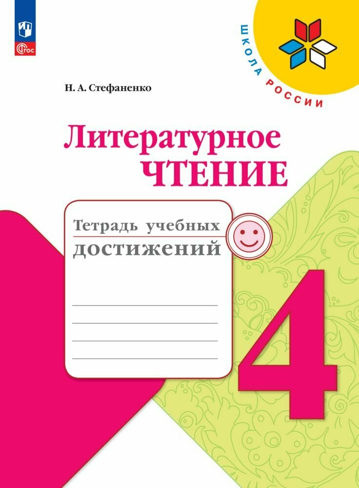 Литературное чтение. Тетрадь учебных достижений. 4 класс. ФГОС