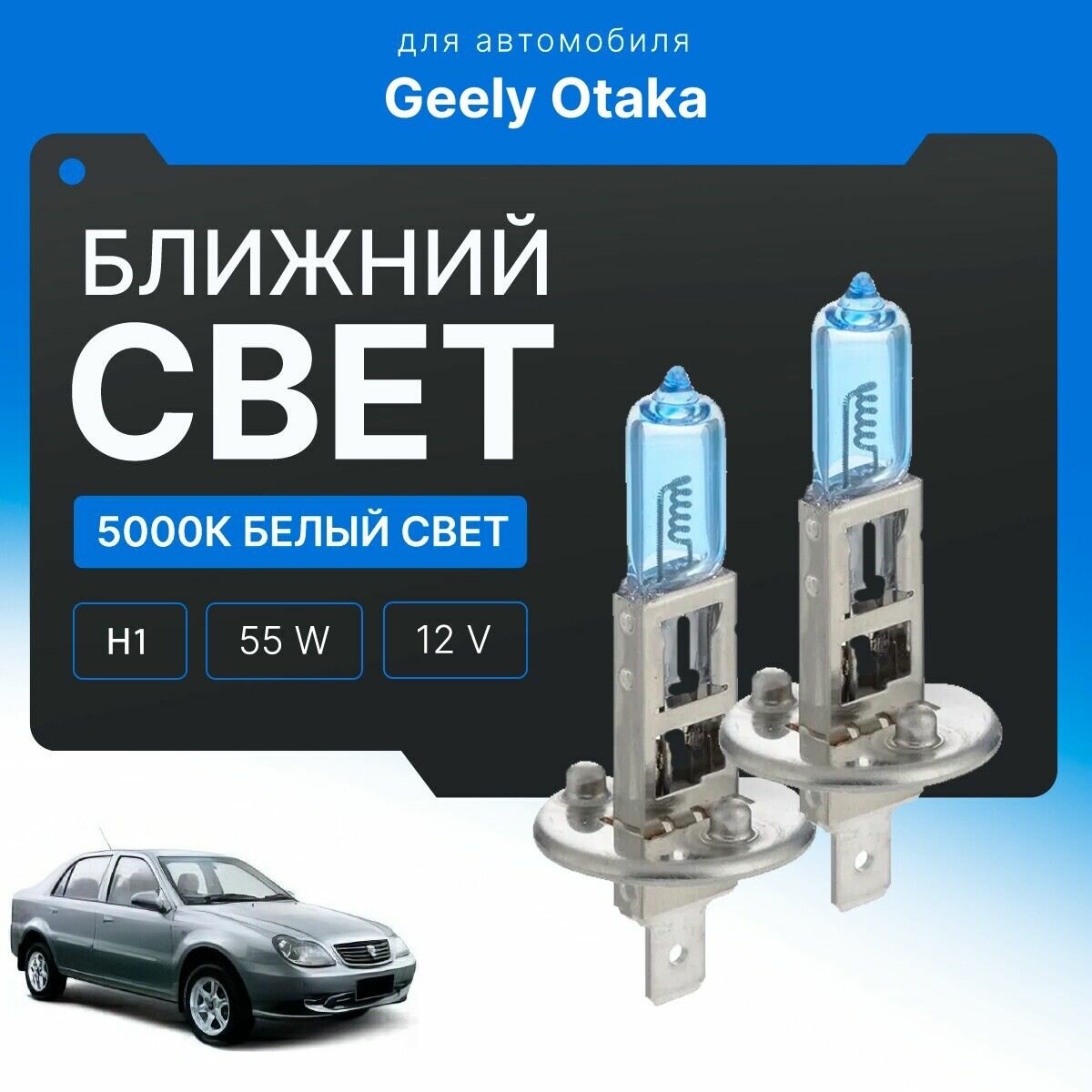 Галогенный Белый свет 5000К H1 2шт для Geely Otaka. Комплект галогенных лампочек в ближний свет для Джили отака