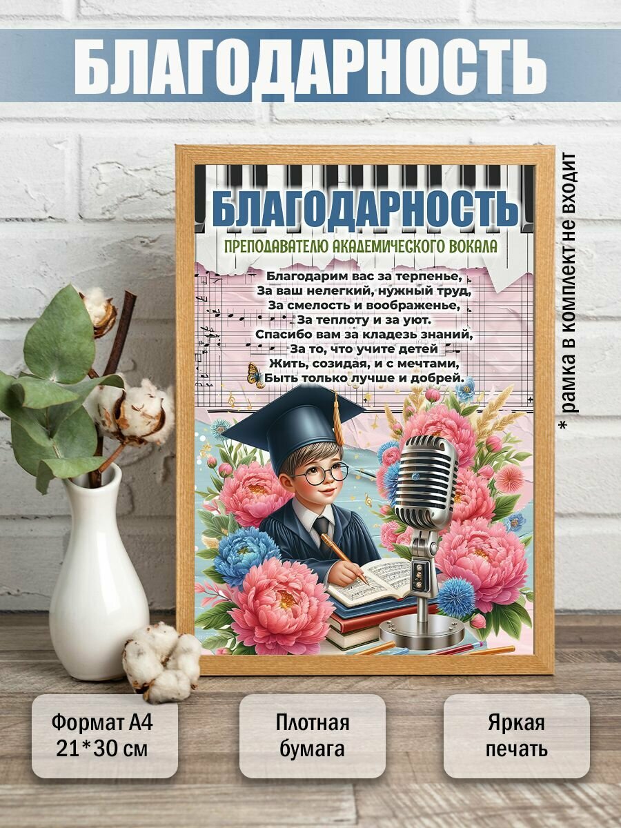 Благодарность преподавателю академического вокала