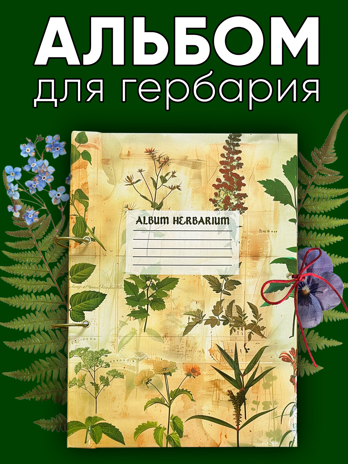 Альбом для гербария и коллекционирования трав, цветов и растений с калькой Album Herbarium
