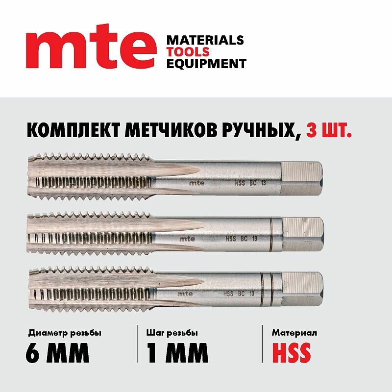 Метчики ручные HSS DIN 352, комплект 3 шт. M6X1,0, mte