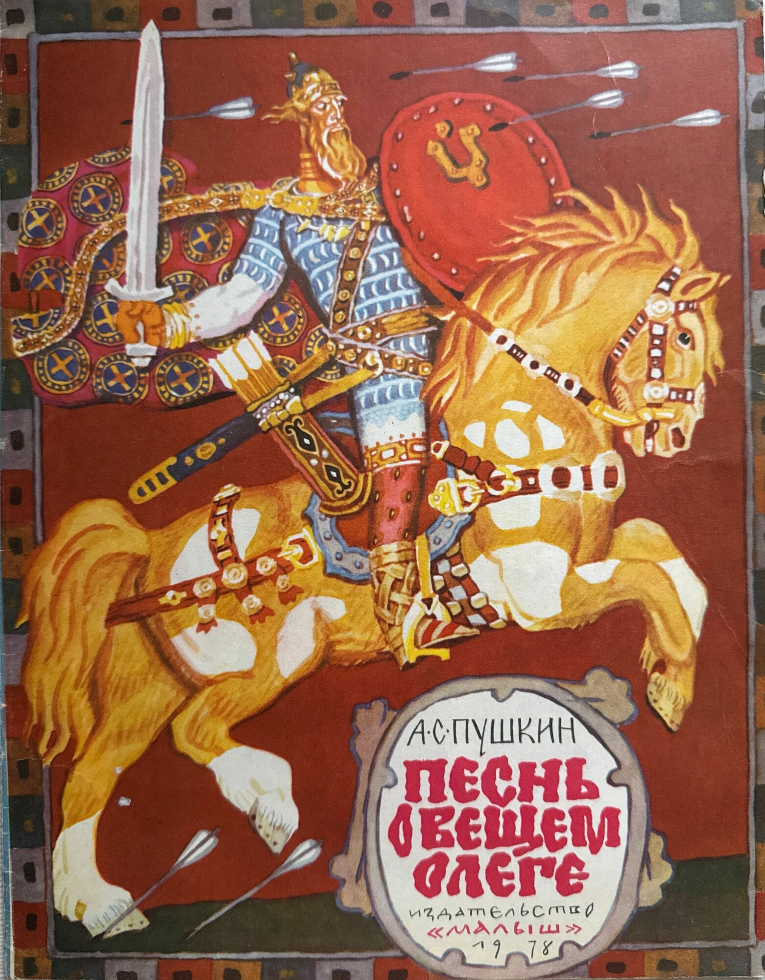 Песнь о вещем Олеге