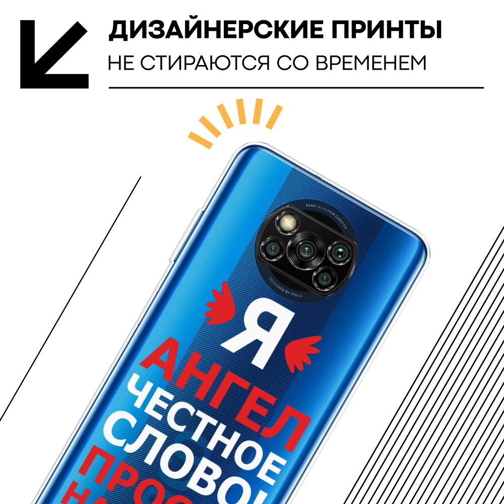 Чехол на Xiaomi Poco X3/Poco X3 Pro / Сяоми Поко X3/Поко Х3 Про с принтом Я ангел, прозрачный