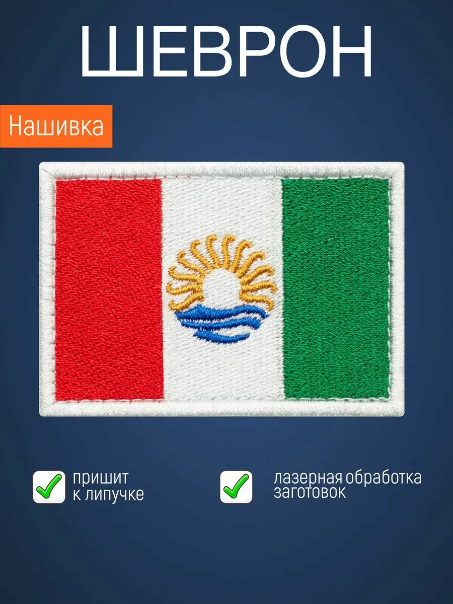 Нашивка на одежду патч Флаг Талыш-Муганской Республики, на липучке