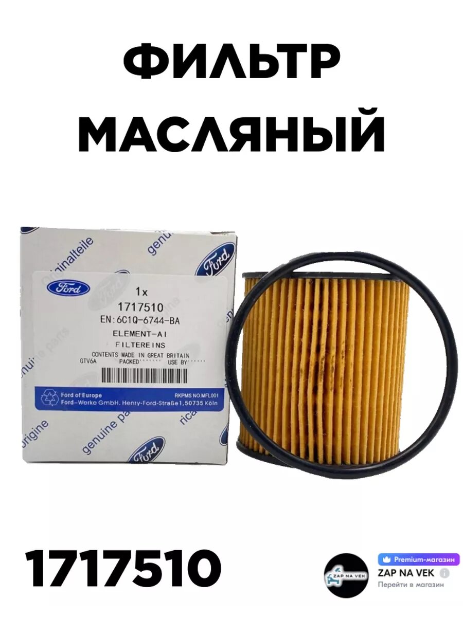 Фильтр масляный для Audi Ford Citroen Ford Haval Peugeot Volvo OEM:1717510