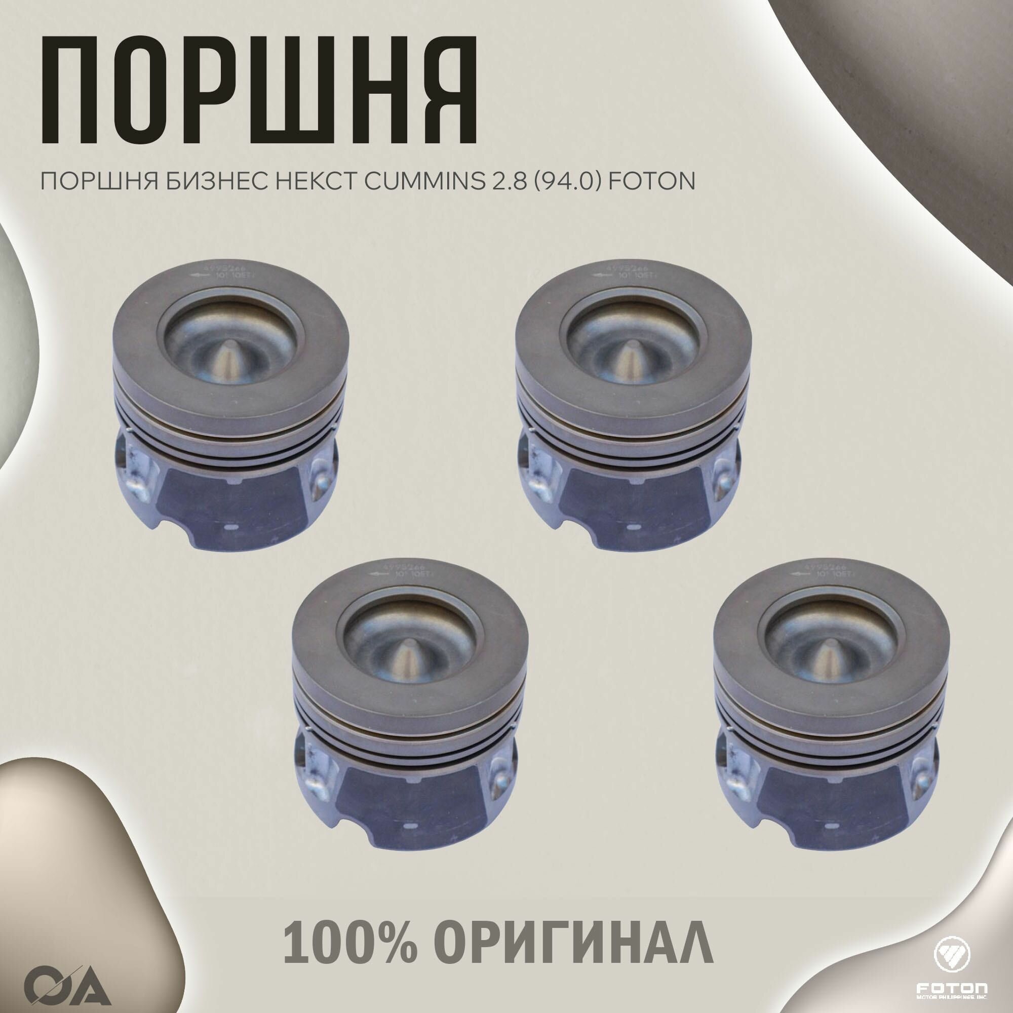 Поршни FOTON 4995266, для ГАЗель, Cummins 2,8, металл, дизельные