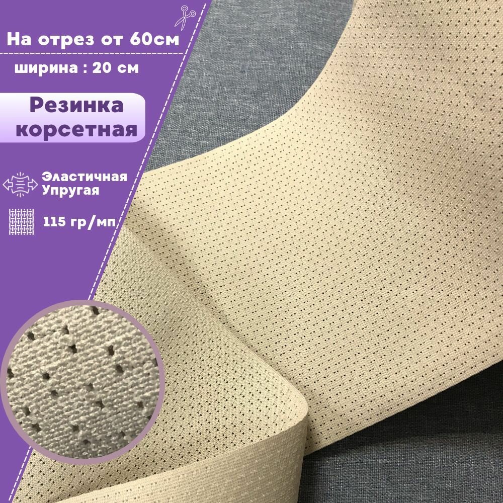 Резинка широкая для одежды / шитья перфорированная, Ш-20см, цв. бежевыйй, на отрез, цена за 60 см погонных