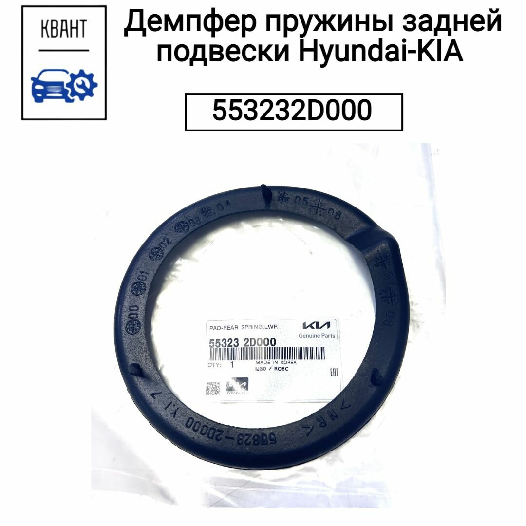 Демпфер пружины задней подвески Hyundai-KIA 553232D000
