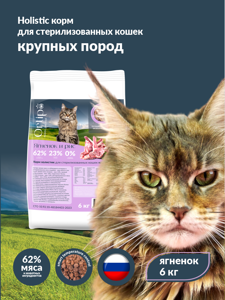 Корм для стерилизованных животных крупных пород "Ortipo"