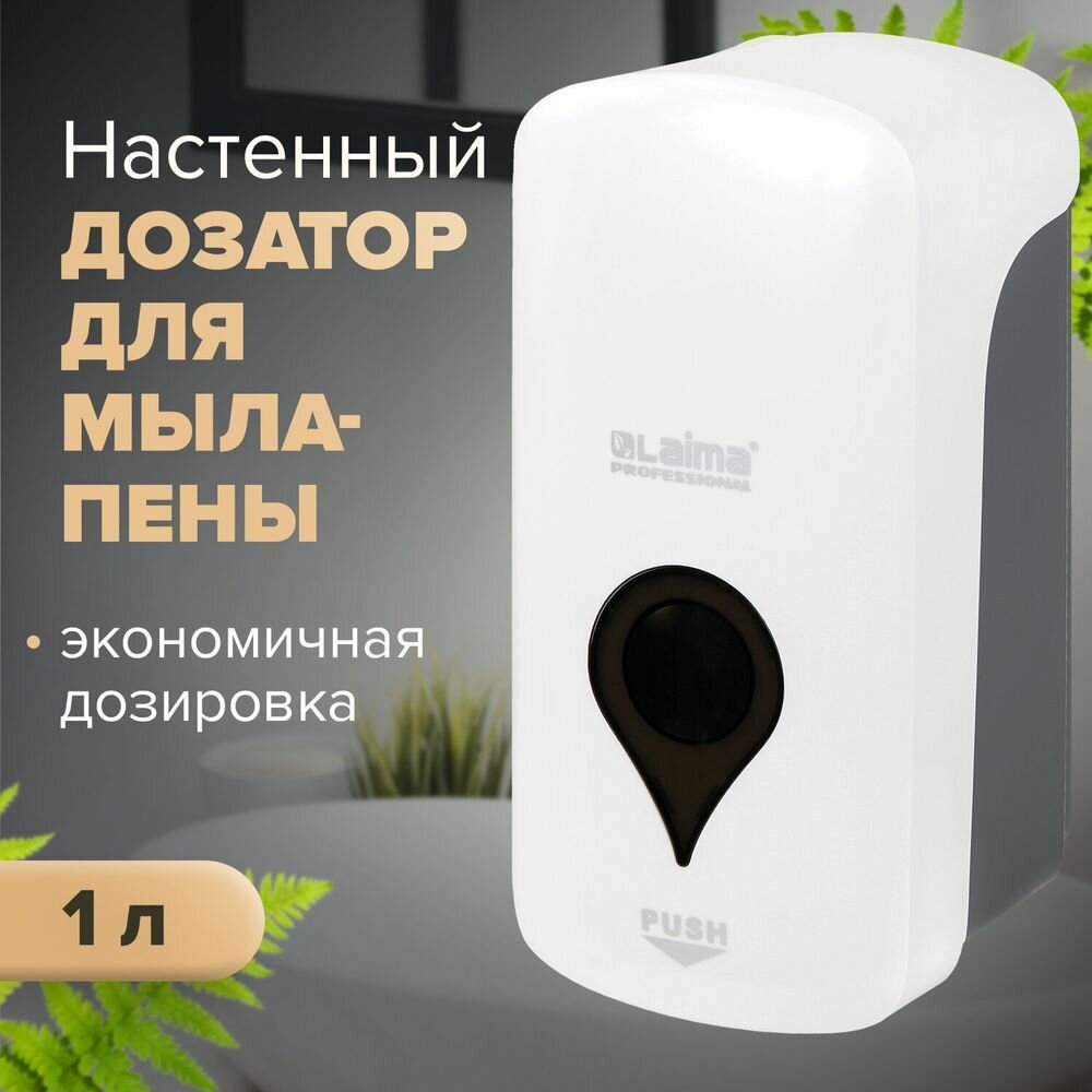 Дозатор для мыла-пены ULTRA LAIMA PROFESSIONAL, наливной, 1 л, белый, ABS-пластик, 606832
