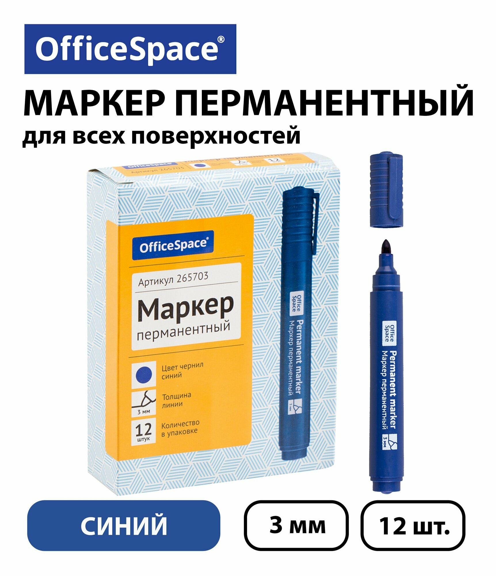 Набор 12 шт. - Маркер перманентный OfficeSpace "8004А" синий, пулевидный наконечник, 3 мм 265703