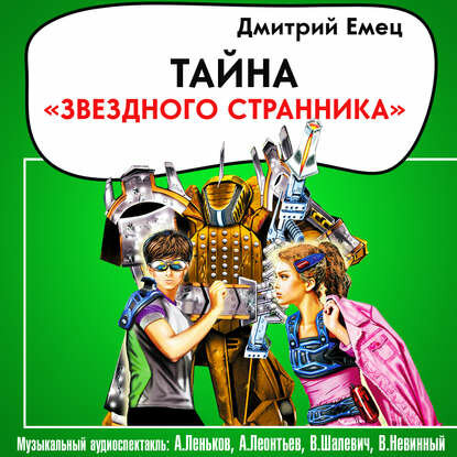 Тайна «Звездного странника» (спектакль) [Аудиокнига]